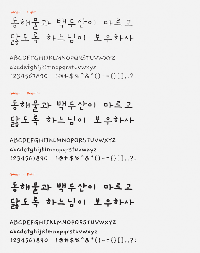 Gaegu - Free Korean Fonts - Free Korean Fonts