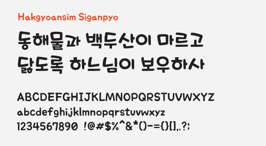 Hakgyoansim Siganpyo - Free Korean Fonts - Free Korean Fonts