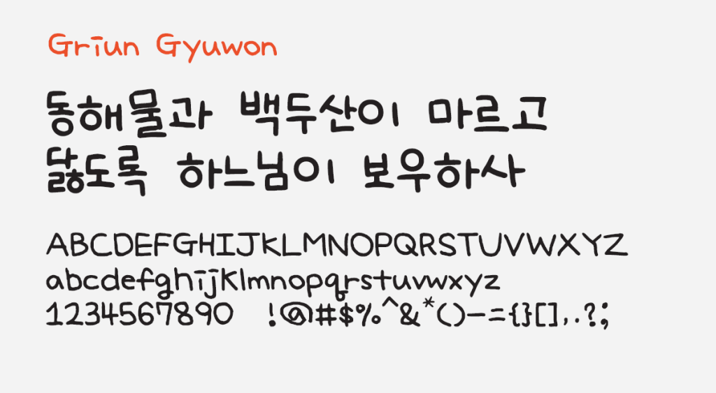 Griun Gyuwon - Free Korean Fonts - Free Korean Fonts