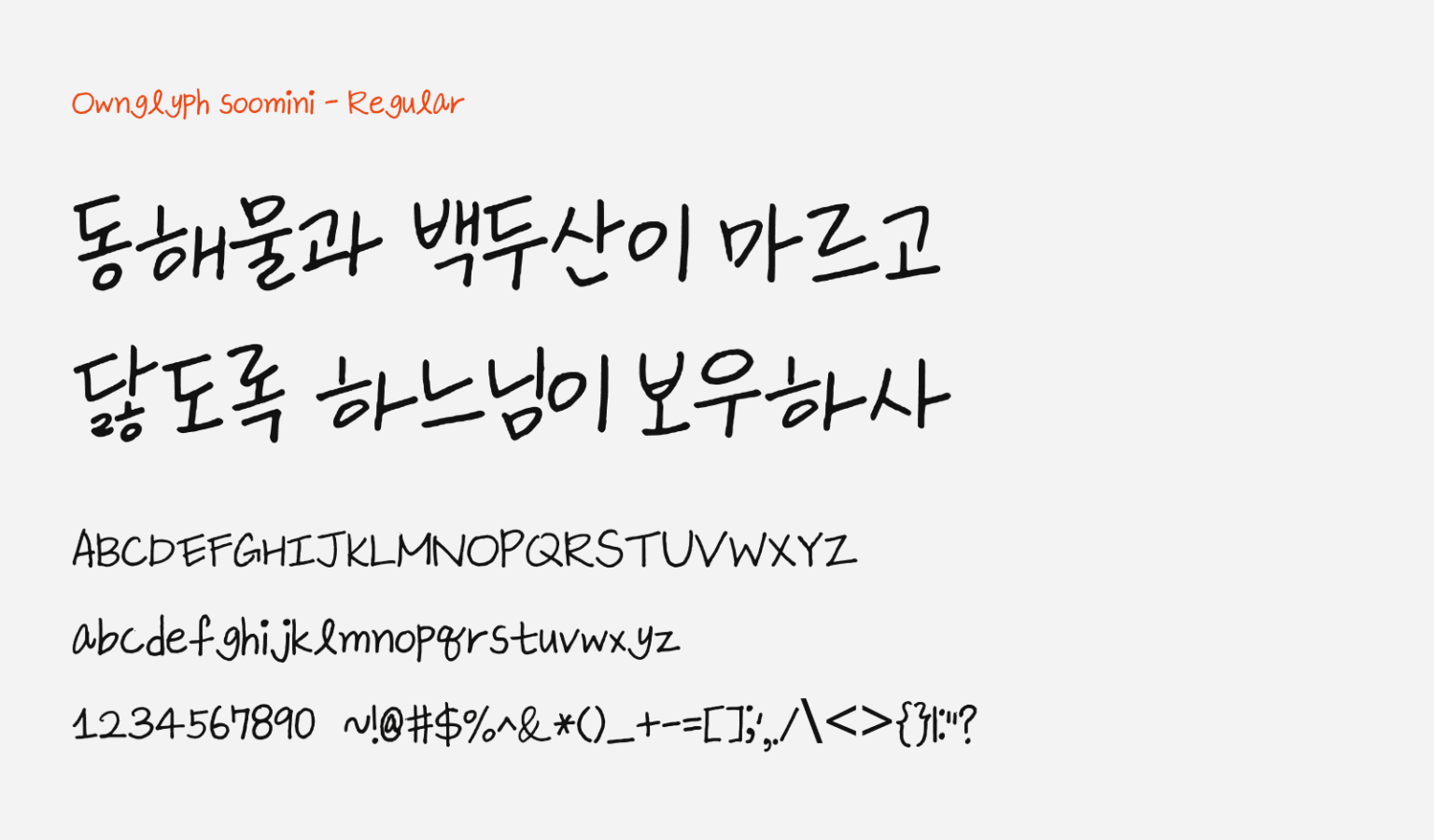 Ownglyph YoonwooChae - Free Korean Fonts - Free Korean Fonts